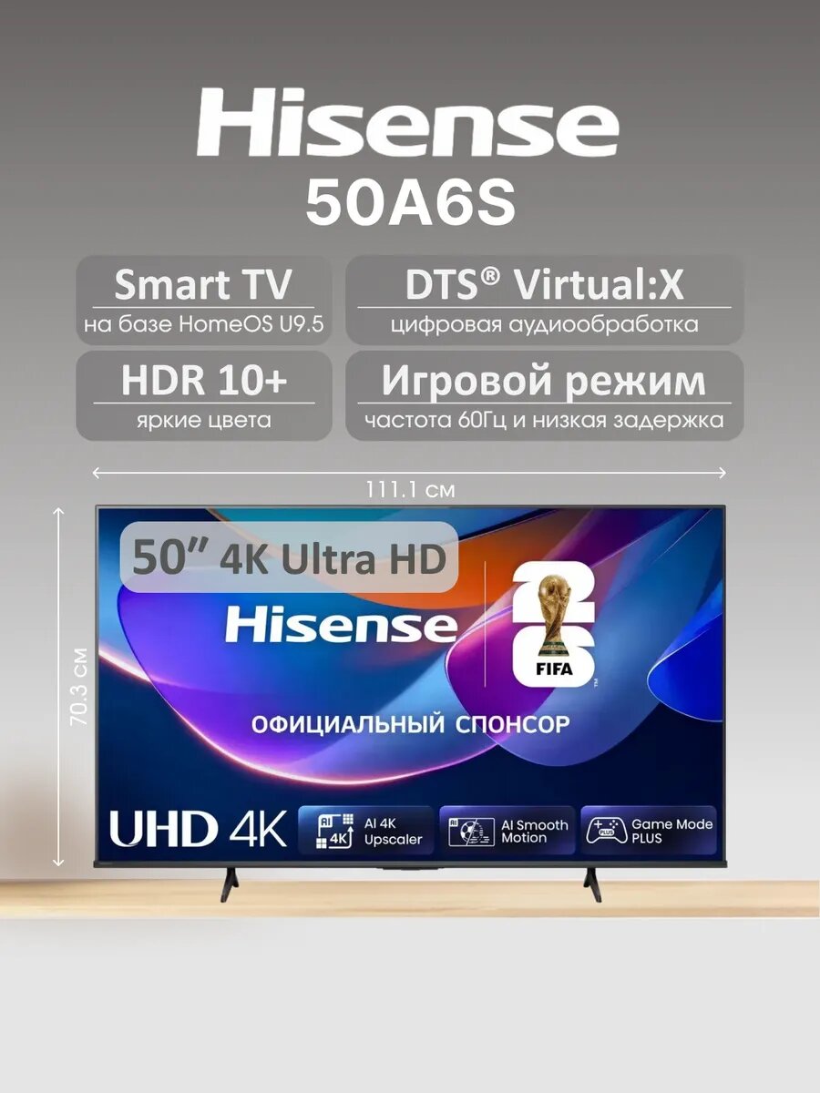 Телевизор Hisense 50" 50A6S RU (2026), 4K Ultra HD 3840x2160, HDR10, Smart TV, игровой режим