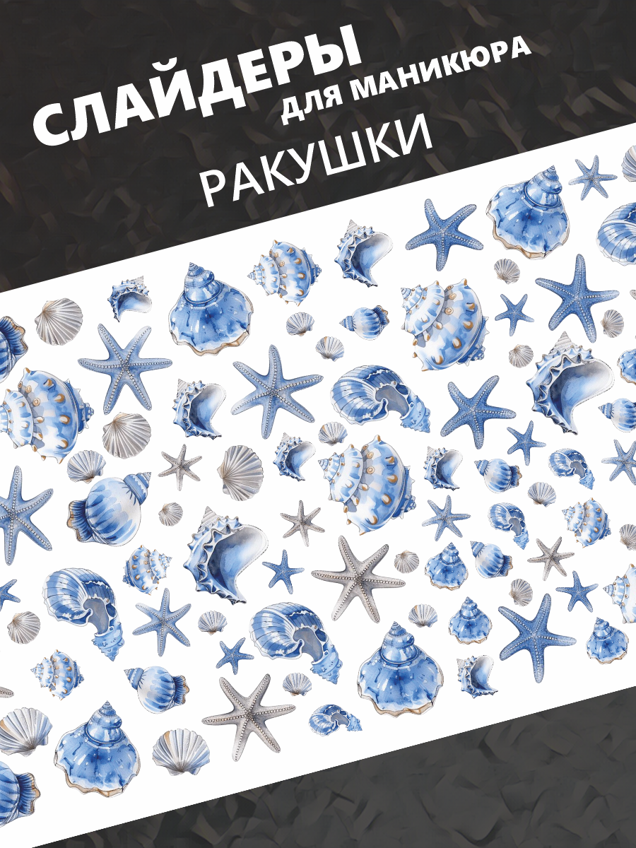 Наклейки слайдеры для ногтей Море раковины
