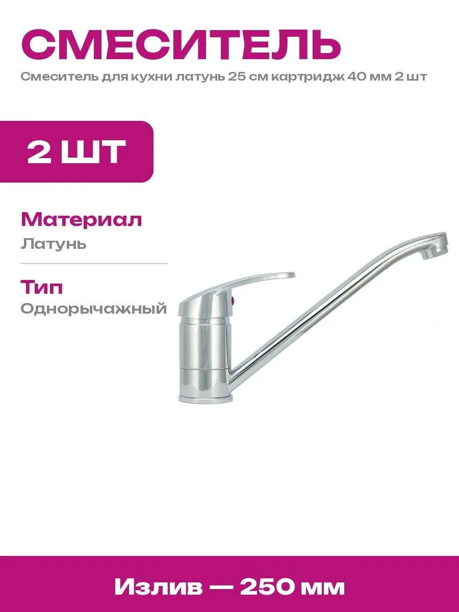 Смеситель для кухни латунь 25 см картридж 40 мм 2 шт