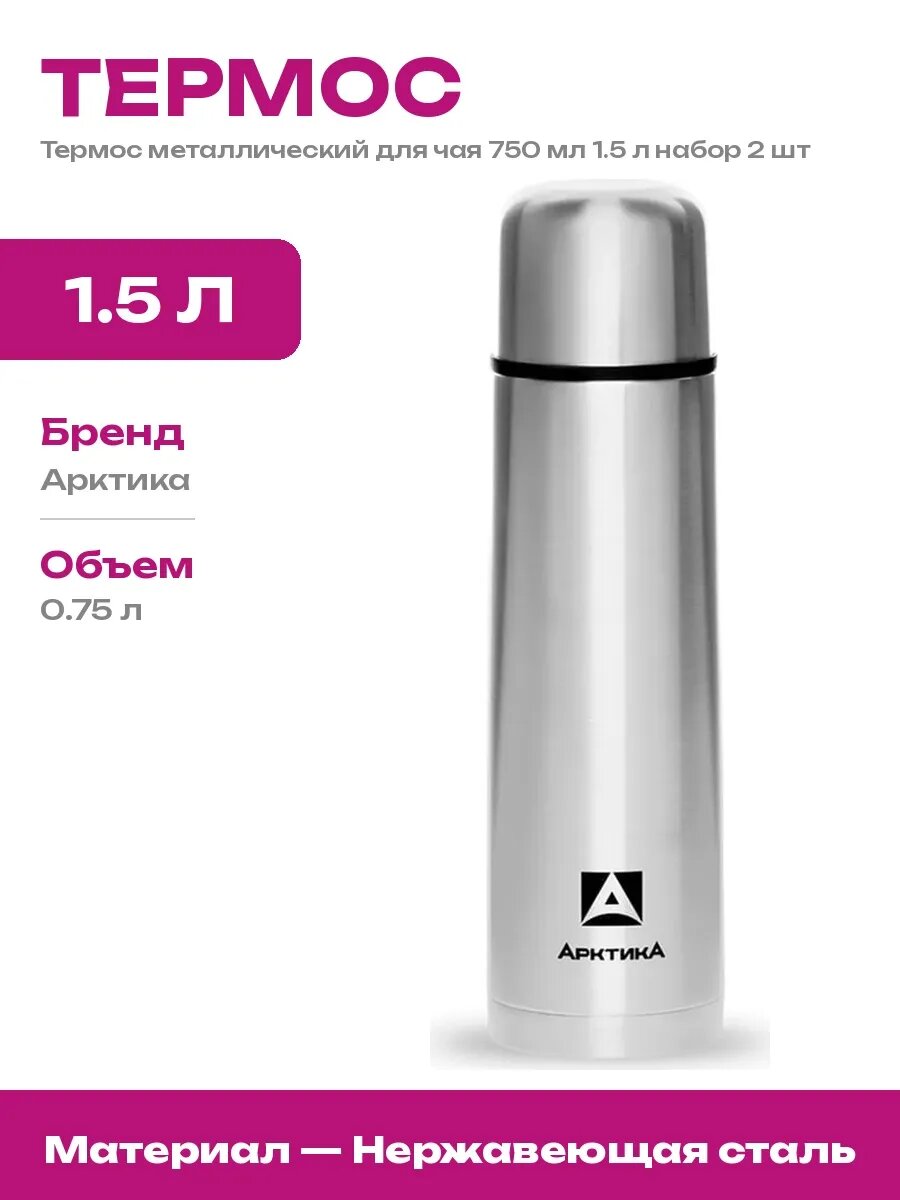 Термос вакуумный 750 мл из нержавеющей стали 1.5 л 2 шт