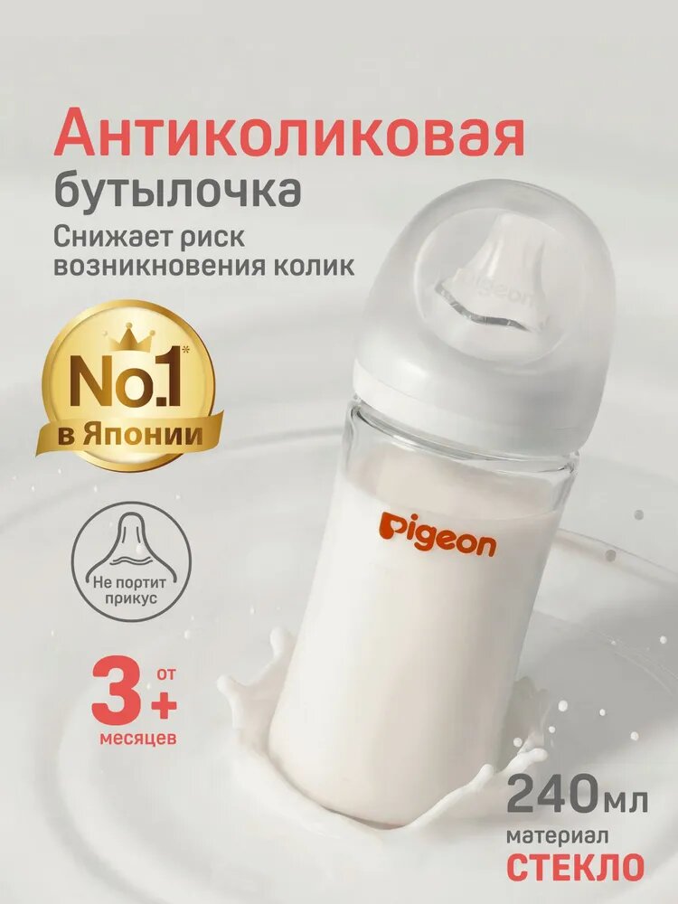 Бутылочка для новорожденных 0, для кормления 3+ Pigeon 240 мл, антиколиковая, премиальное стекло