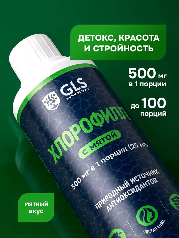 Жидкий хлорофилл 500 мл с мятой, бад для похудения и снижения аппетита