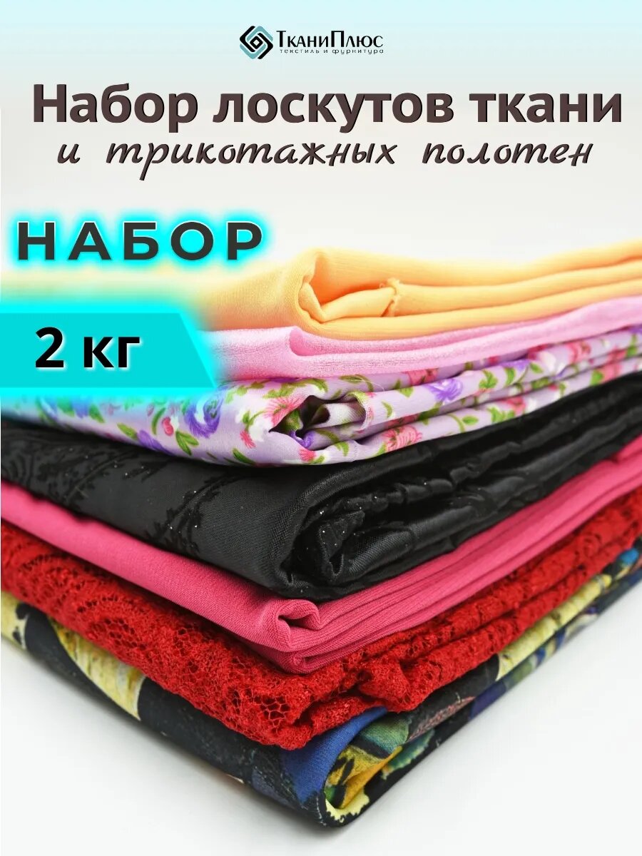 Набор лоскутов ткани 2кг/микс/2, белый, для шитья и рукоделия