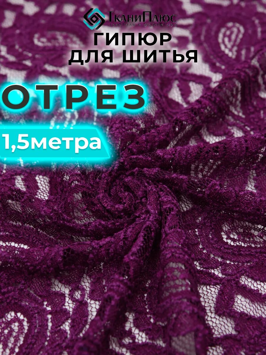 Ткань гипюр для шитья 1,5 метра, отрез 150х150 см, фиолетовый