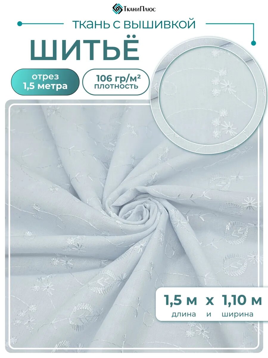 Ткань с вышивкой шитье 1,5 метра, отрез 150 х 110 см, белый, плотность 106 г/м²
