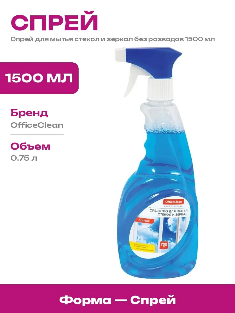Жидкость для мытья окон с изопропиловым спиртом 1500 мл