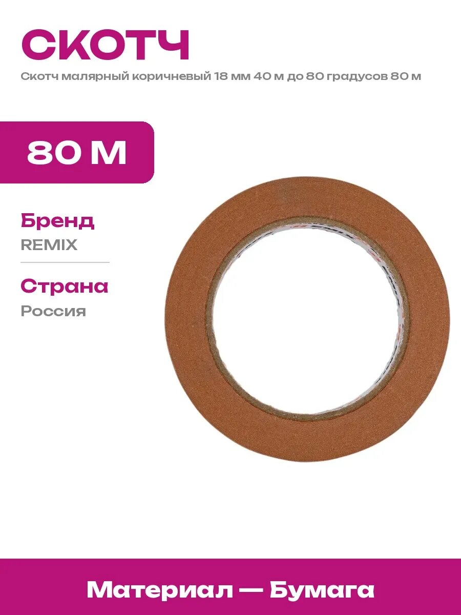Скотч малярный термостойкий 18 мм 40 м коричневый 80 метров