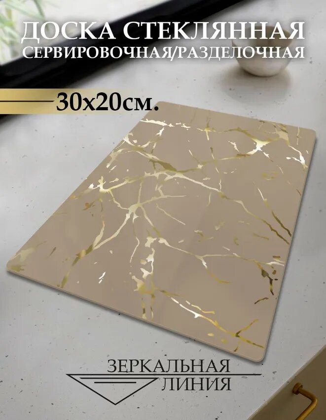 Доска сервировочная разделочная зеркальная линия, закаленное стекло, бежевая, 30х20см