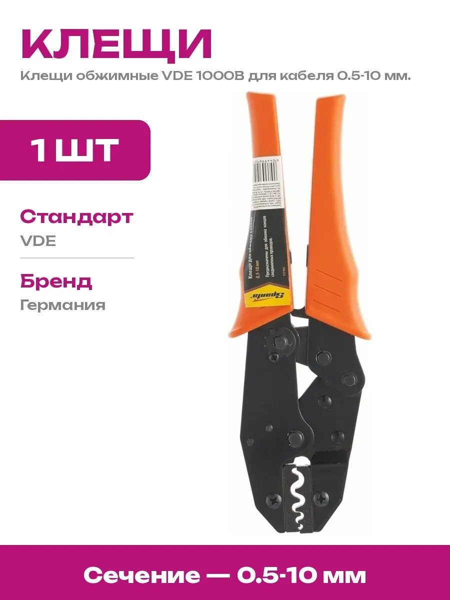 Пресс-клещи для обжима кабеля 0.5-10мм, безопасный VDE 1000В