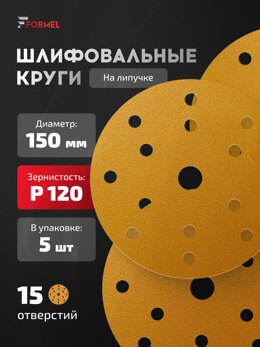 Шлифовальные круги 150 мм на липучке (набор 5 шт) Р120, 15 отверстий, бумажная основа / FORMEL/ диски насадки