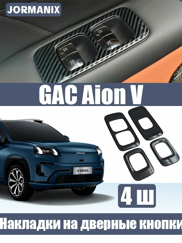 GAC Aion V Декоративные накладки на панель стеклоподъемников, gav aion v аксессуары