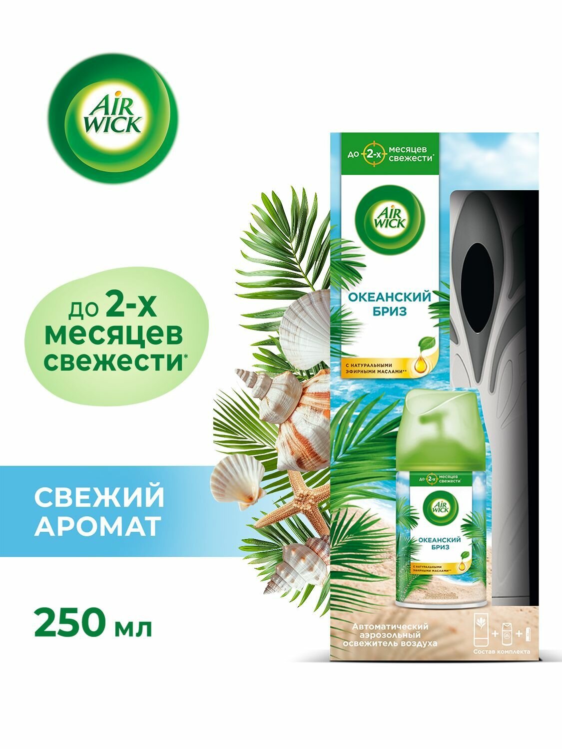 Air wick Freshmatic автоматический аэрозольный освежитель воздуха для дома со сменным баллоном Океанский бриз, 250 мл сменный баллон автоматический освежитель
