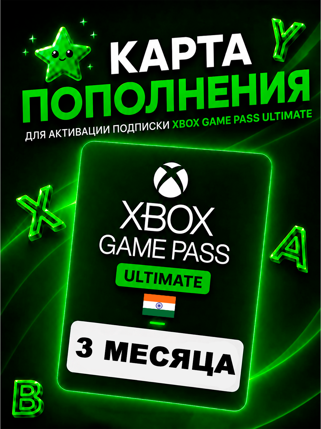 Подписка Xbox Game Pass Ultimate 3 месяца Индия Xbox/ПК Индивидуальная подписка код
