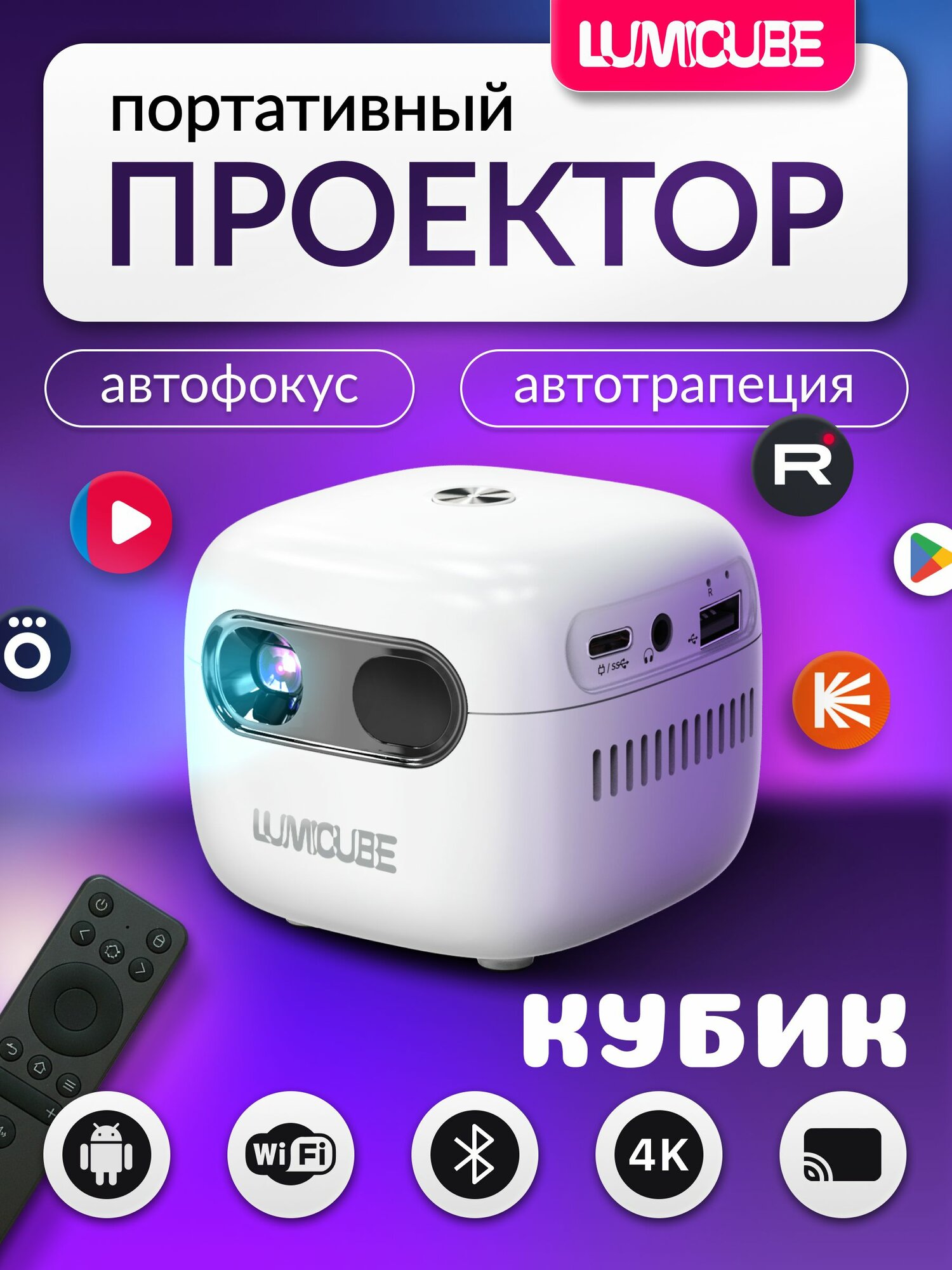 Портативный проектор с аккумулятором Lumicube KUBIK для фильмов, Wi-Fi, Bluetooth, Android 13, HD 720p, 4K, автофокус аккумуляторный мини проектор для дома, кемпинга и в дорогу