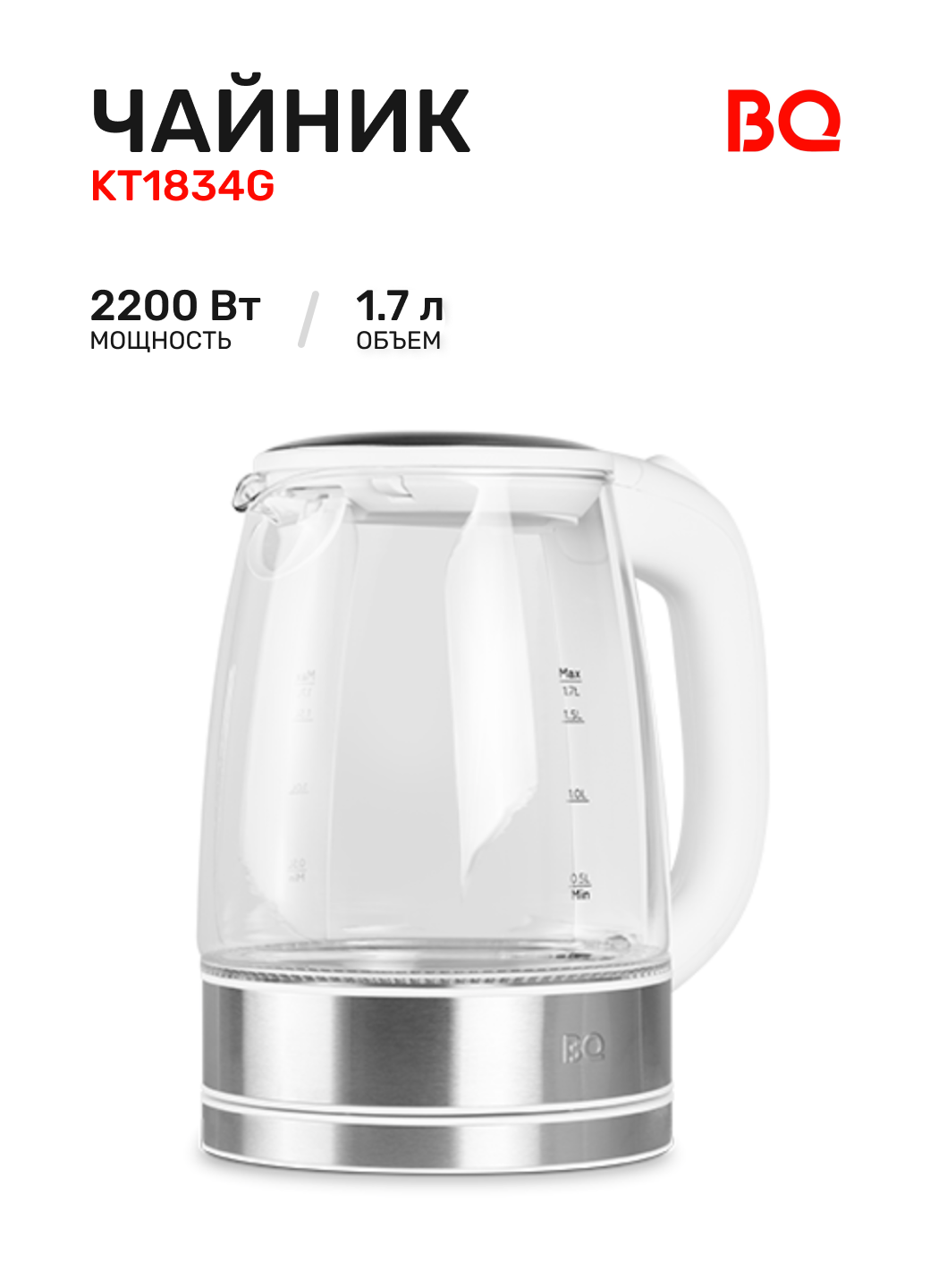 Чайник BQ KT1834G белый/сталь, корпус: стекло, 1,7 л, 2200 Вт, диск