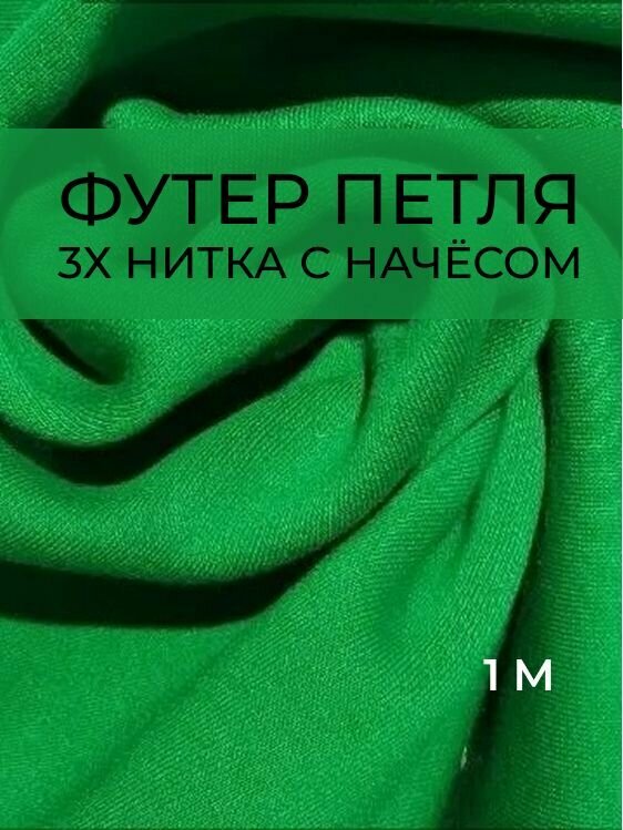 Ткань Премиум Футер, Трикотаж 3-х нитка начёс, Бенеттон Россия 100*180см