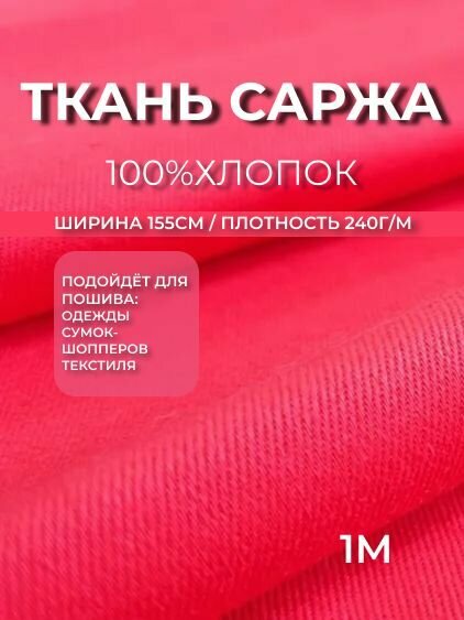 Ткань для шитья, красная саржа 240г/м 1*1,55м