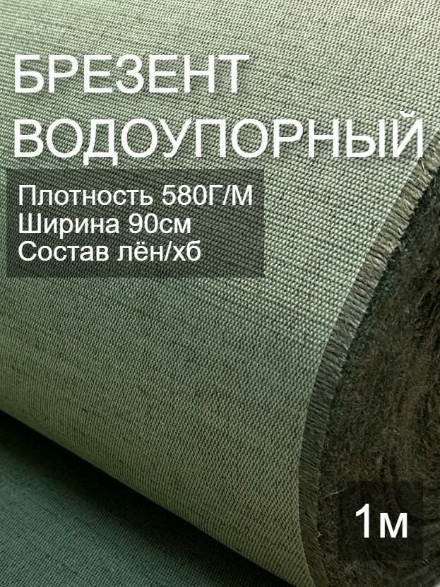 Ткань Брезентовая Водоотталкивающая, пл. 580 г/м, 11293 во, 1м