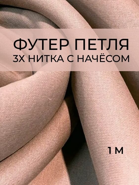 Ткань Премиум Футер, Трикотаж 3-х нитка начёс, Бежевая Россия 100*180см