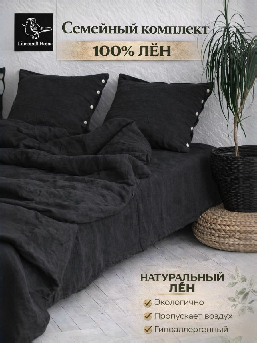Комплект постельного белья Linenmill Home Семейное, Черного цвета лен 100%, наволочки 50х70