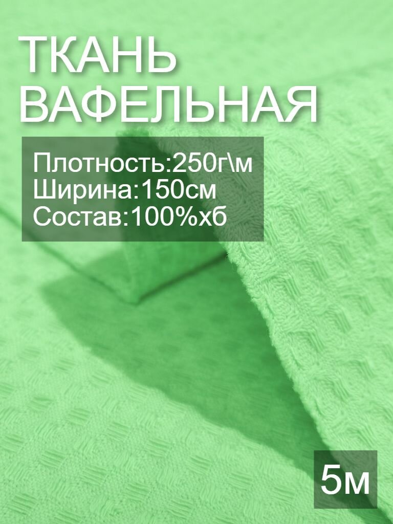 Ткань для шитья полотенец вафельная, Фисташкового цвета, отрез 5м