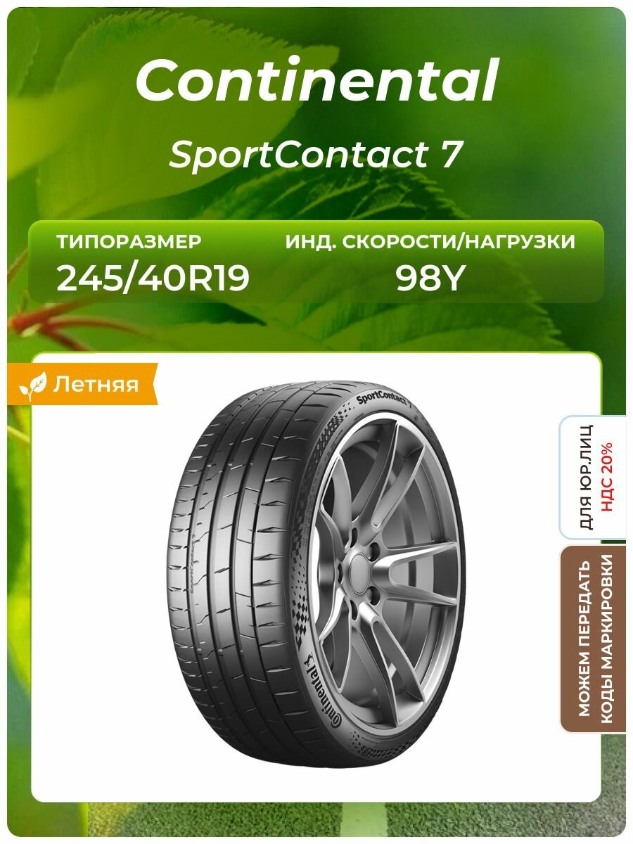 Шина Continental SportContact 7 245/40 R19 98Y