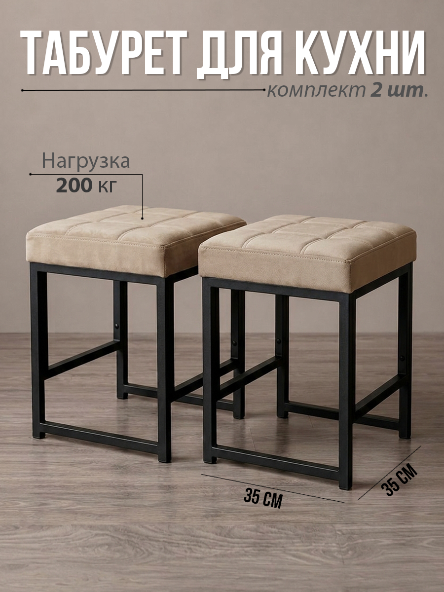Табуреты кухонные металлические в стиле лофт для кухни 2 шт, комплект из двух табуретов
