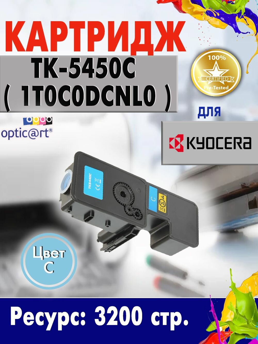 Картридж Opticart TK-5450C ( 1T0C0DCNL0 ) голубой для Kyocera ECOSYS PA2600cx/ PA2600cwx/ MA2600cfx/ MA2600cwfx EUR region
