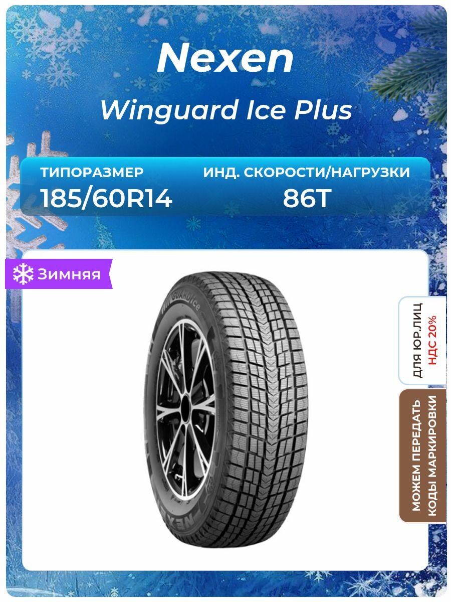 Шина Nexen Winguard Ice Plus 185/60R14 86T