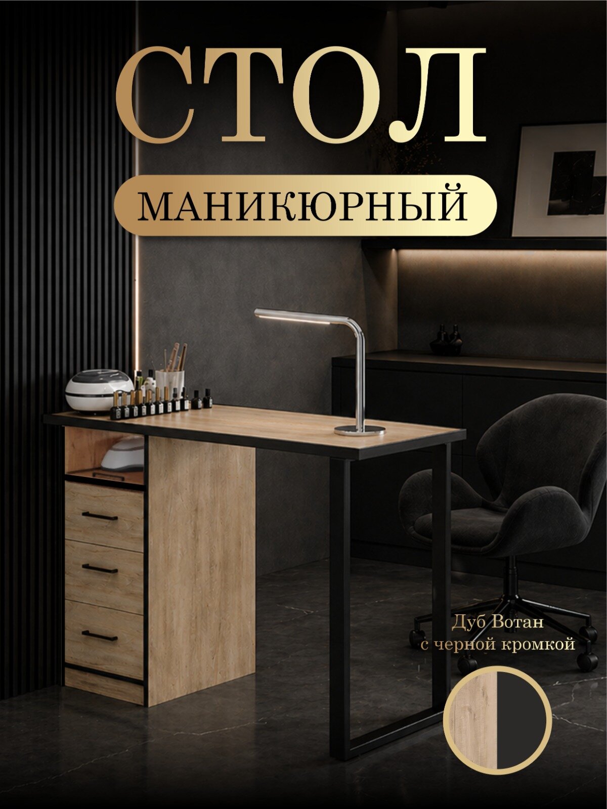 Маникюрный стол с выдвижной полкой, цвет Дуб Вотан в черной кромке ДВ_ВП_Ч