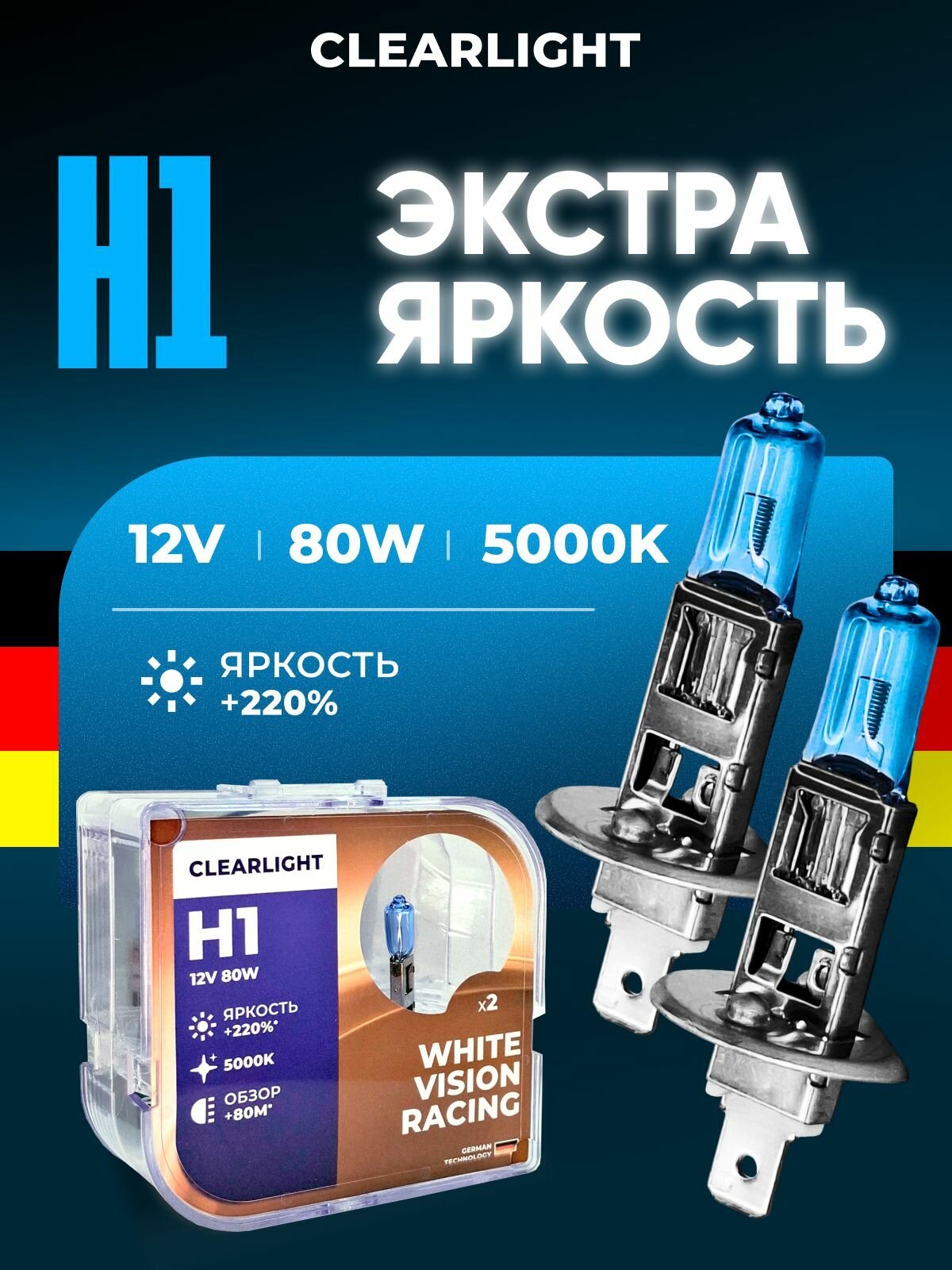 Галогеновая лампа H1 комплект 12V-80W WhiteVision Racing 2 шт. Clearlight