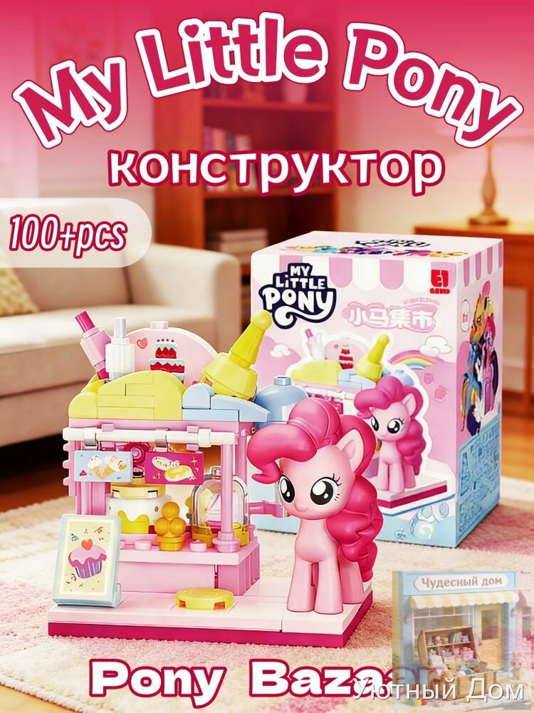 Конструктор My Little Pony набор для девочек 100+ деталей с фигуркой пони подарок детям развивающая игрушка