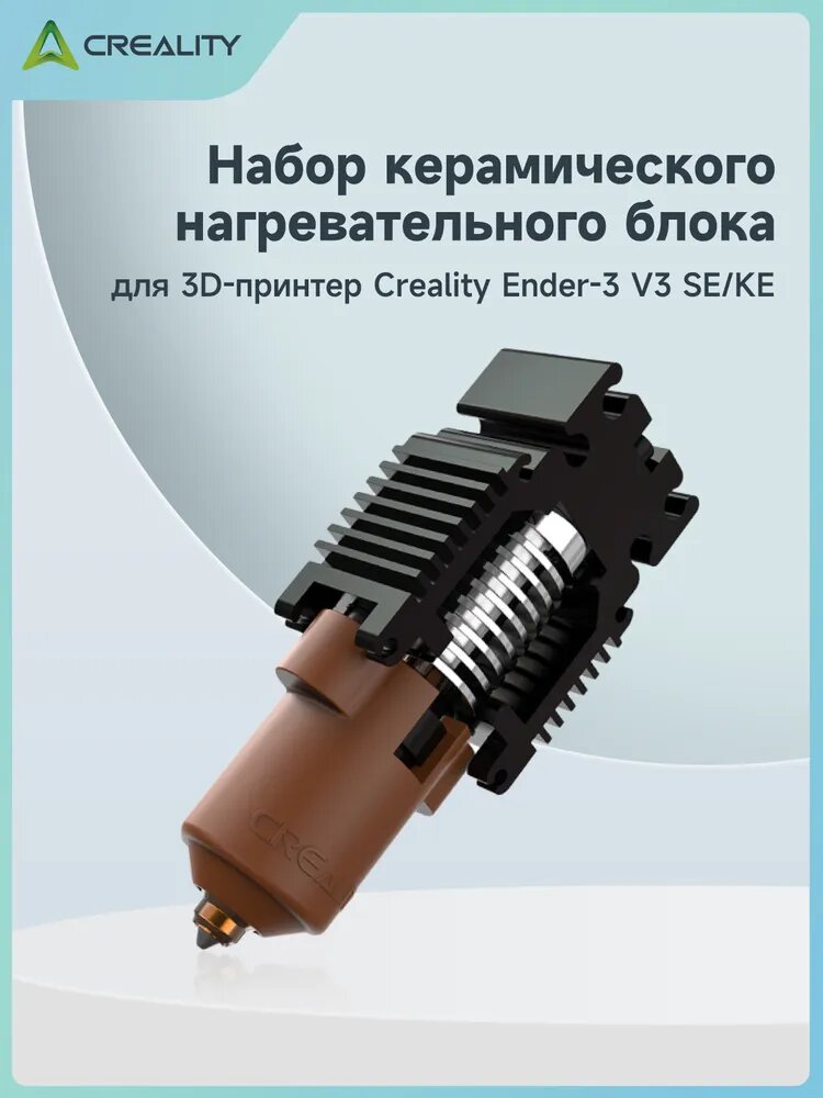 Creality Ender-3 V3 SE/KE Набор керамического нагревательного блока,600mm/s 300 C высокая темп 0.4mm, быстрозаменяемые насадкия аксессуар для 3D-принтер Ender-3 V3 SE/KE