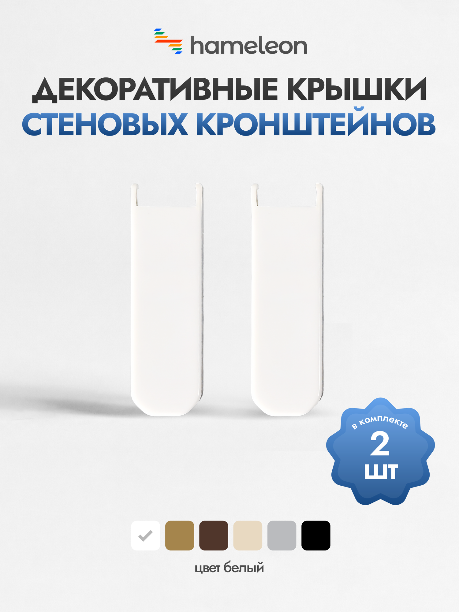 Крышки кронштейнов для стенового карниза хамелеон, цвет белый, пластик, 2 шт.