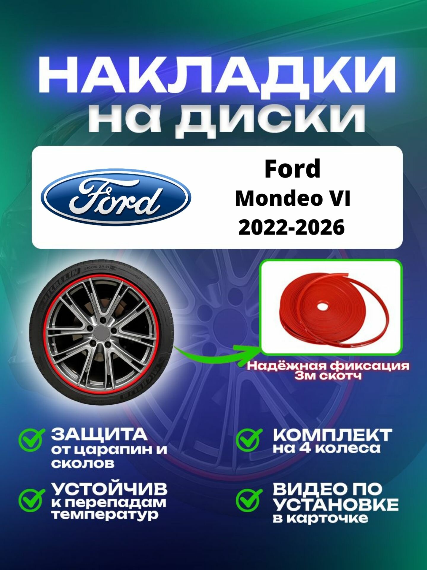 Накладки на диски Ford Mondeo VI (2022-2026)/ Форд Мондео 6 поколение, цвет красный
