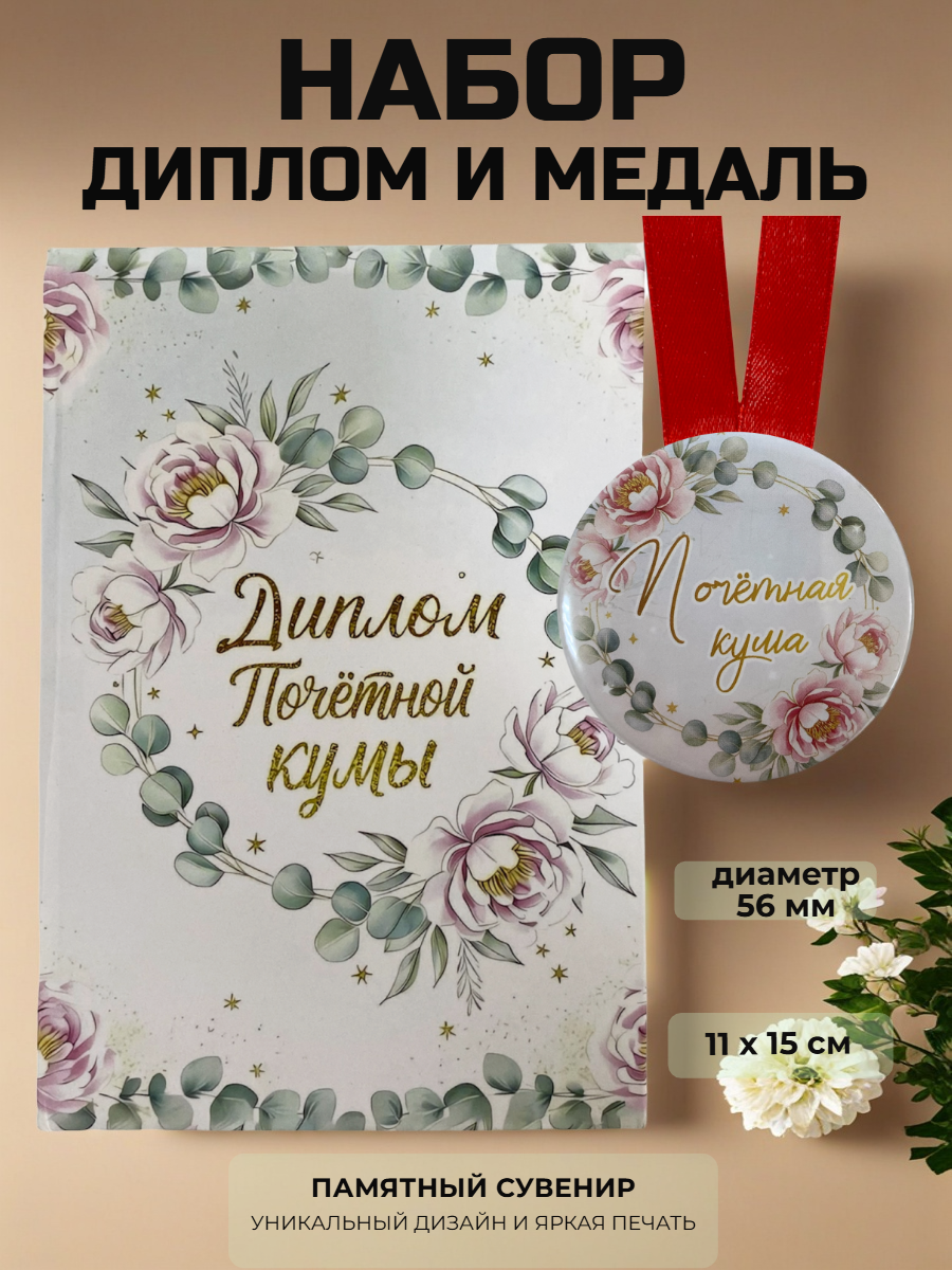 Шуточный диплом открытка "Почетного Кума" и сувенирная медаль с атласной лентой, подарочный набор