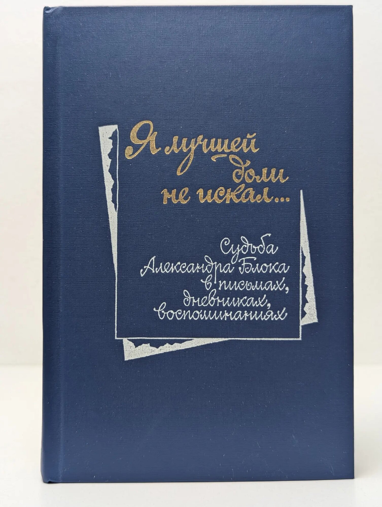 Я лучшей доли не искал. Судьба Александра Блока в письмах, дневниках, воспоминаниях Енишерлов Владимир Петрович 1988