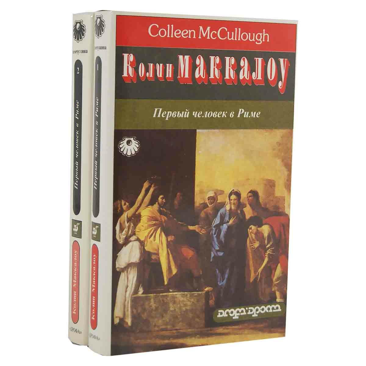 0 "Первый человек в Риме. В двух книгах (комплект из 2 книг)"