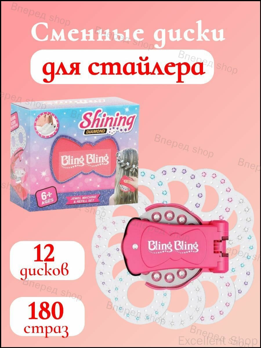 Сменные диски со стразами для детского стайлера для волос