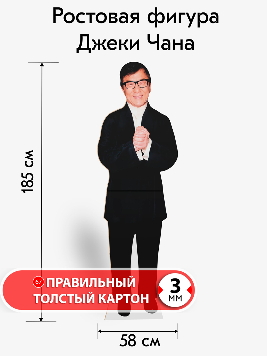 Аксессуар для фотосессий, самое это, Джеки Чан, ростовая фигура
