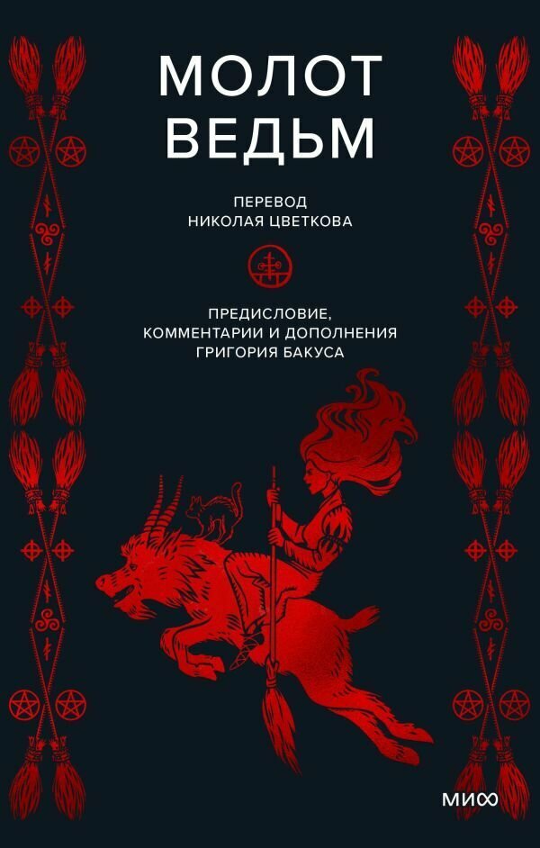 Религиозно-исторический текст Миф Молот ведьм, Генрих Инститорис, Якоб Шпренгер 2025 г.