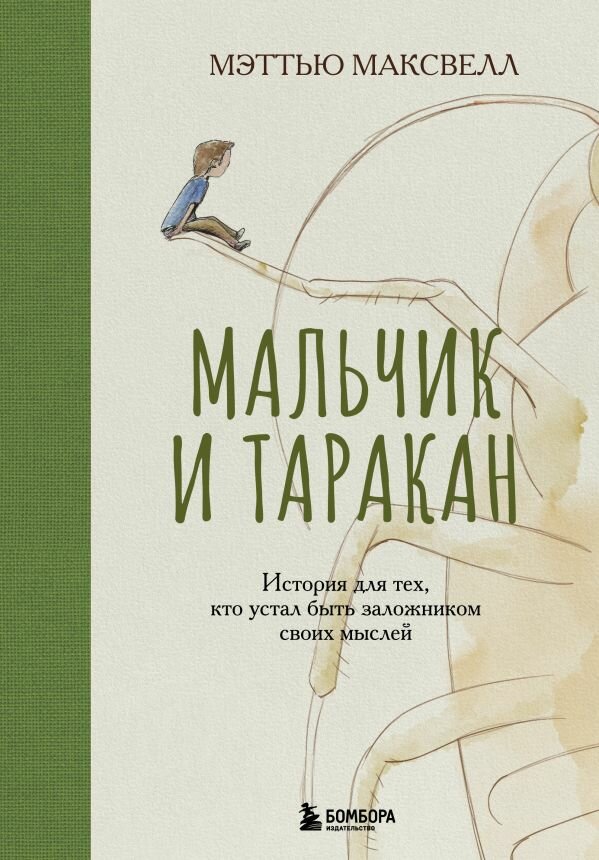 Практическое пособие Бомбора Мальчик и таракан. История для тех, кто устал быть заложником своих мыслей, Максвелл М. 2025 г.