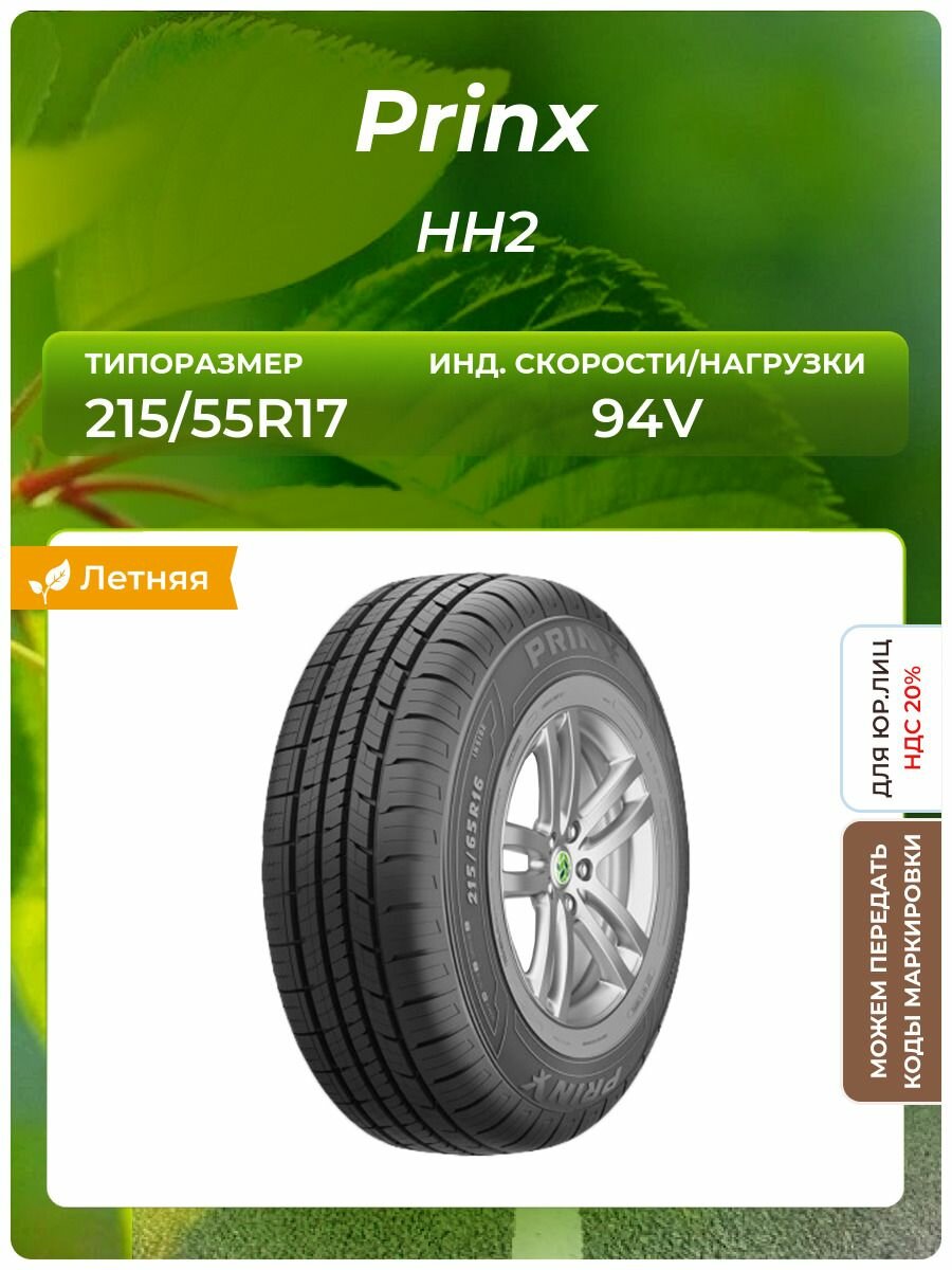 Шина Prinx HH2 215/55R17 94V