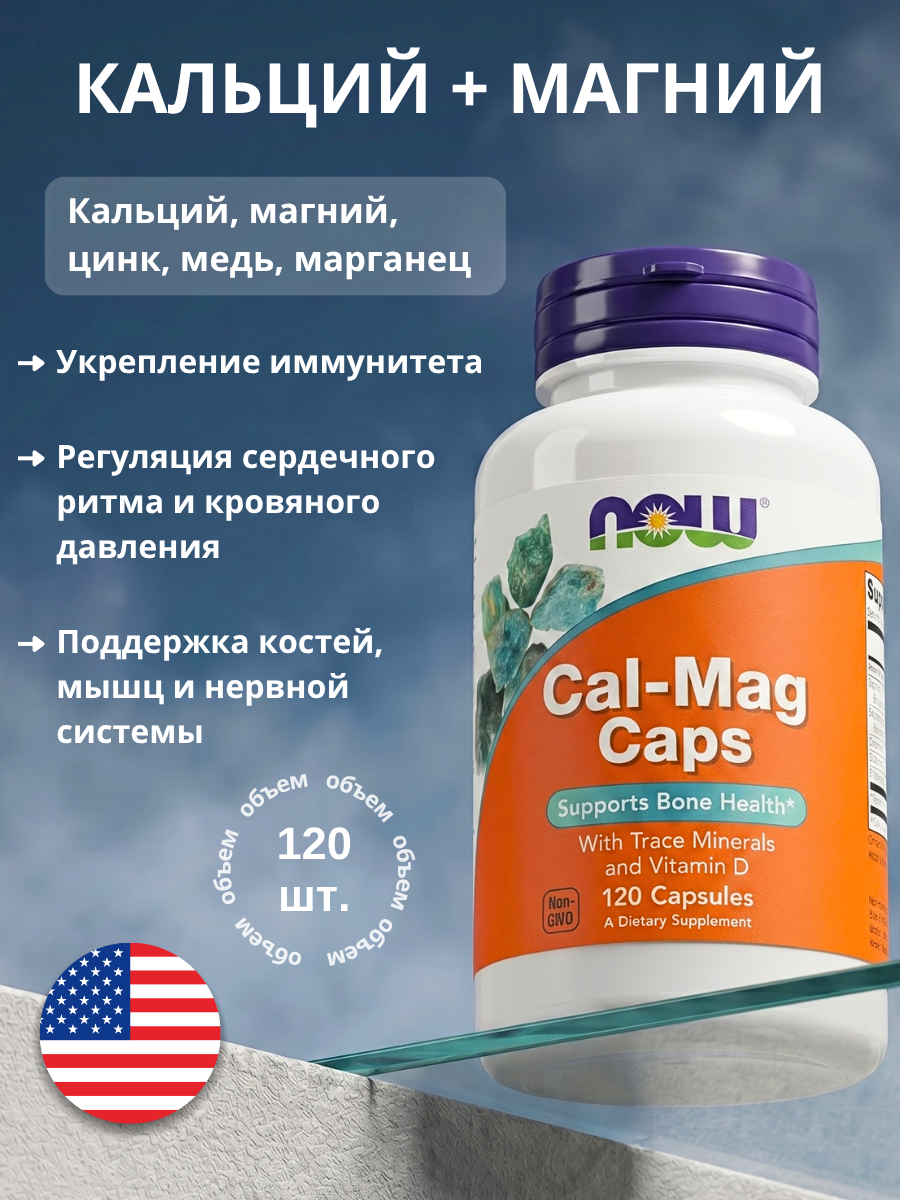 NOW КАЛ-МАГ капс 120 капс Кальций Магний Цинк Д3 для поддержания здоровья костной системы