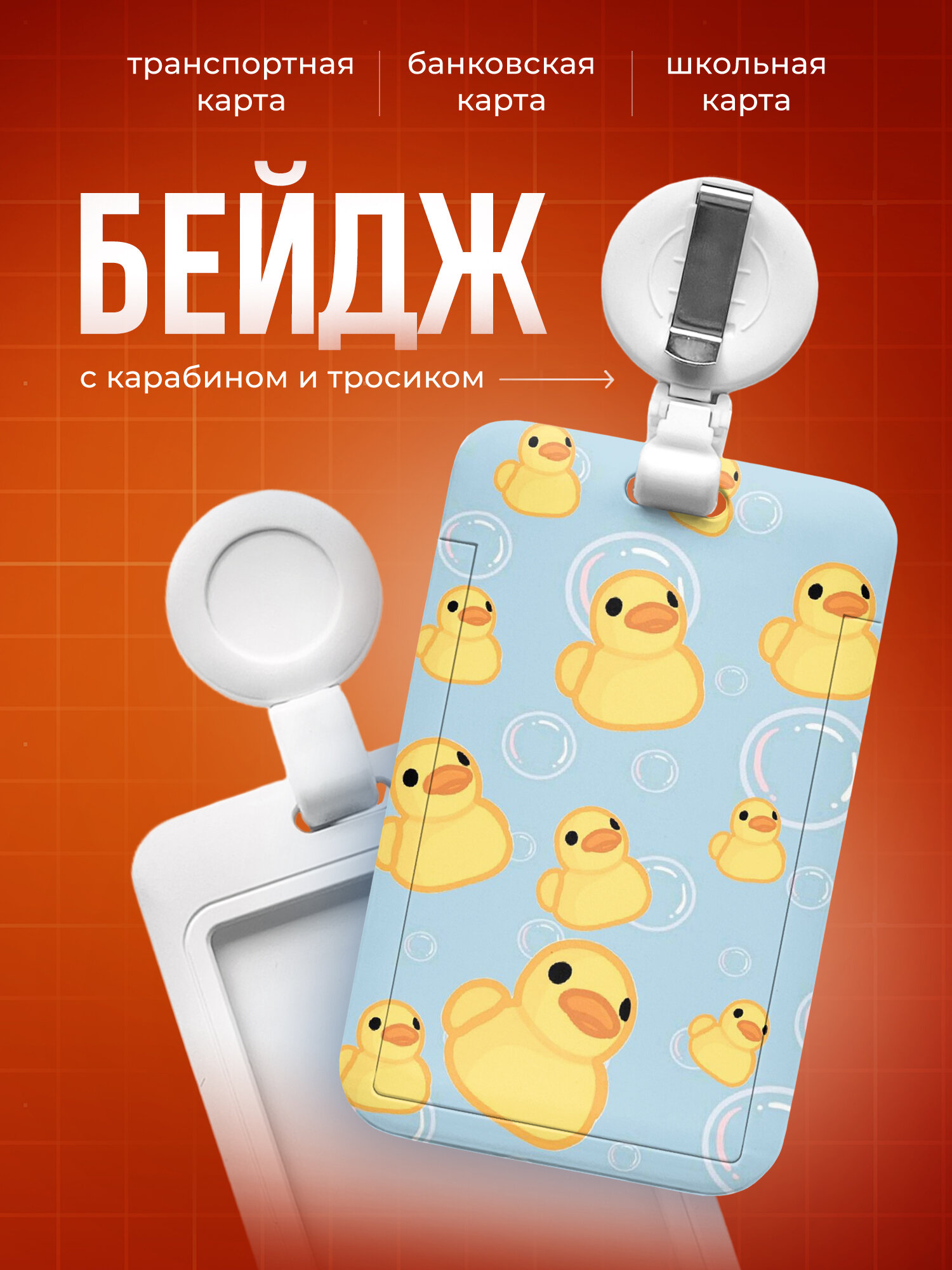Бейдж чехол для пропуска, карты IREVIVE, с принтом Утята коллаж