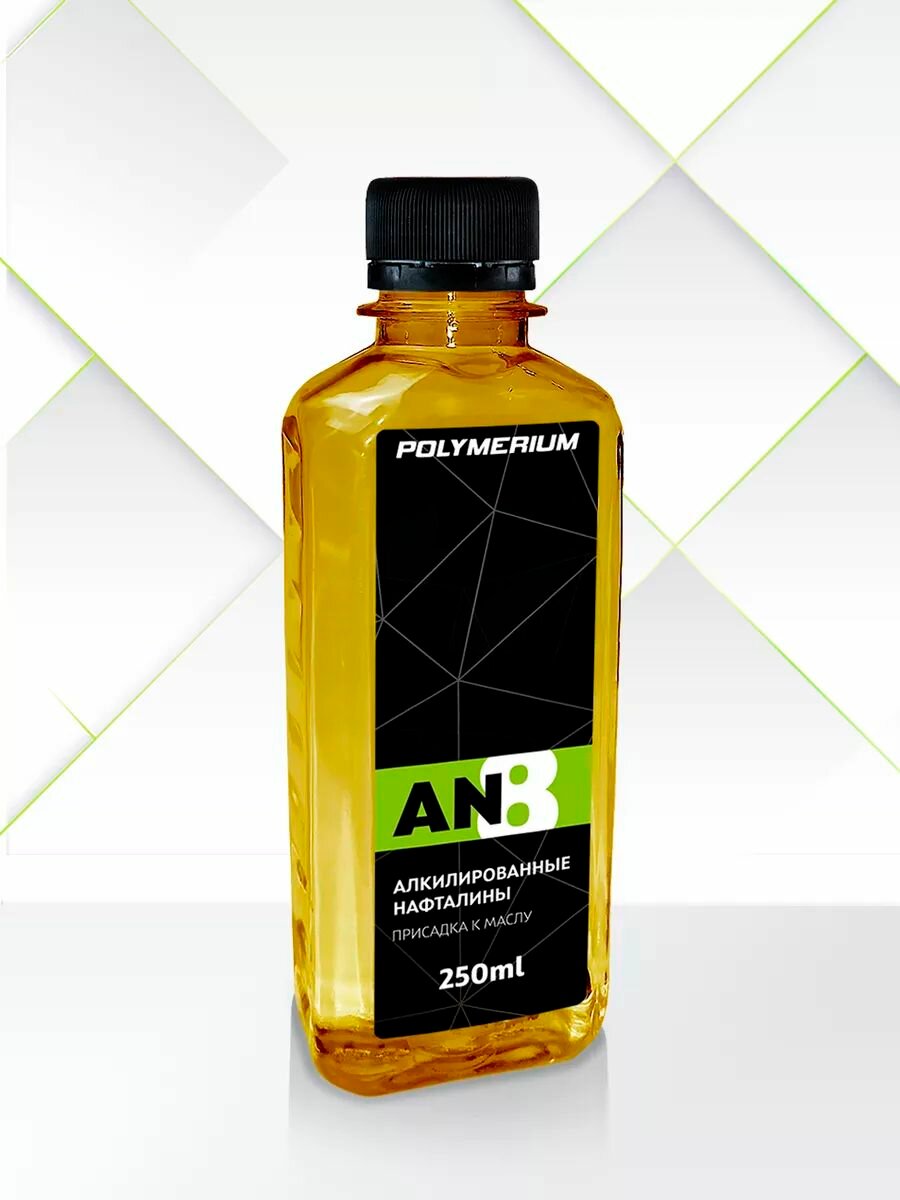 Присадка в масло AN8 (алкилированные нафталины) POLYMERIUM 250мл масляная присадка алкилнафталины добавка в масло