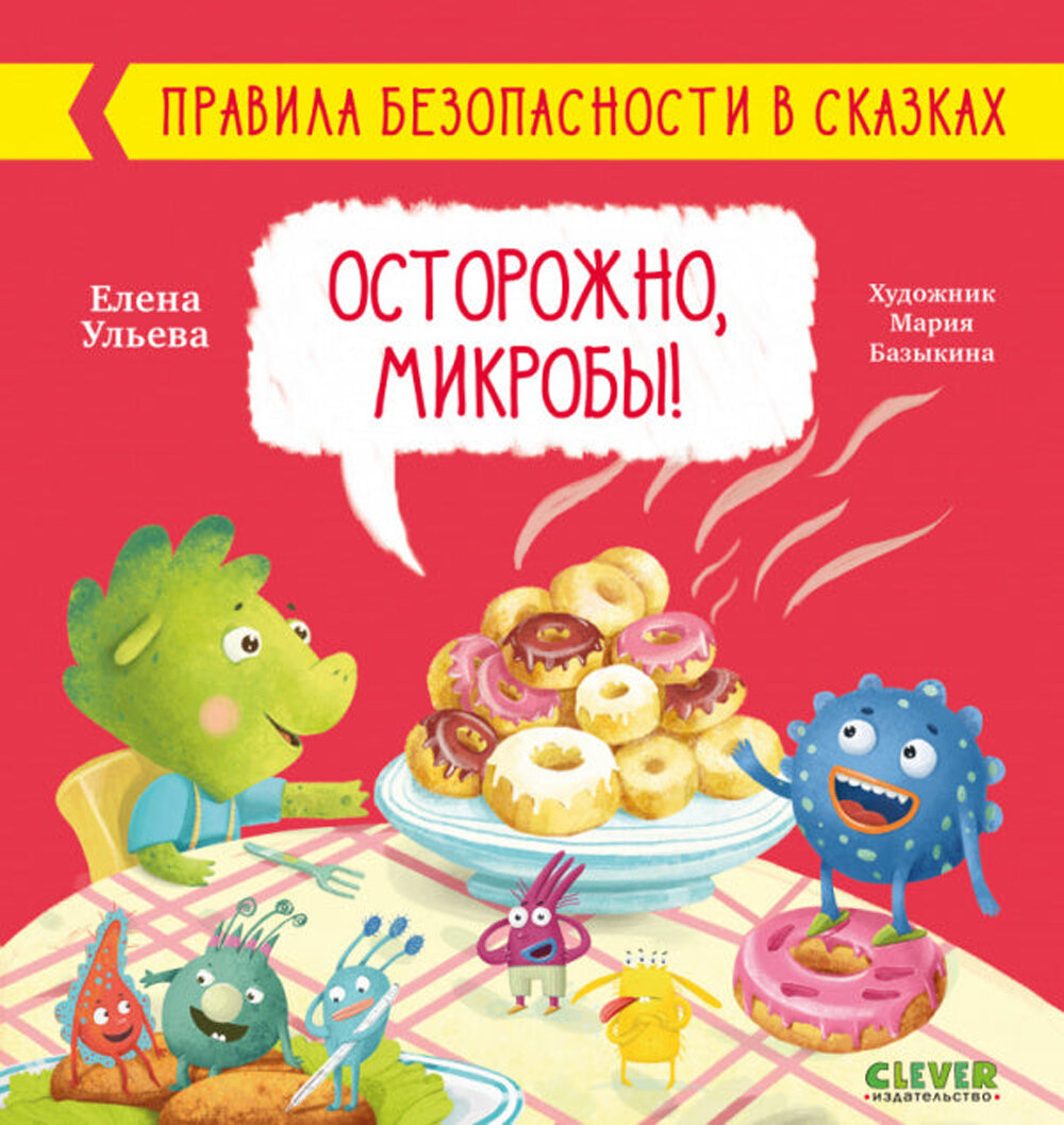 Осторожно, микробы! Правила безопасности в сказках. Ульева Е. А.