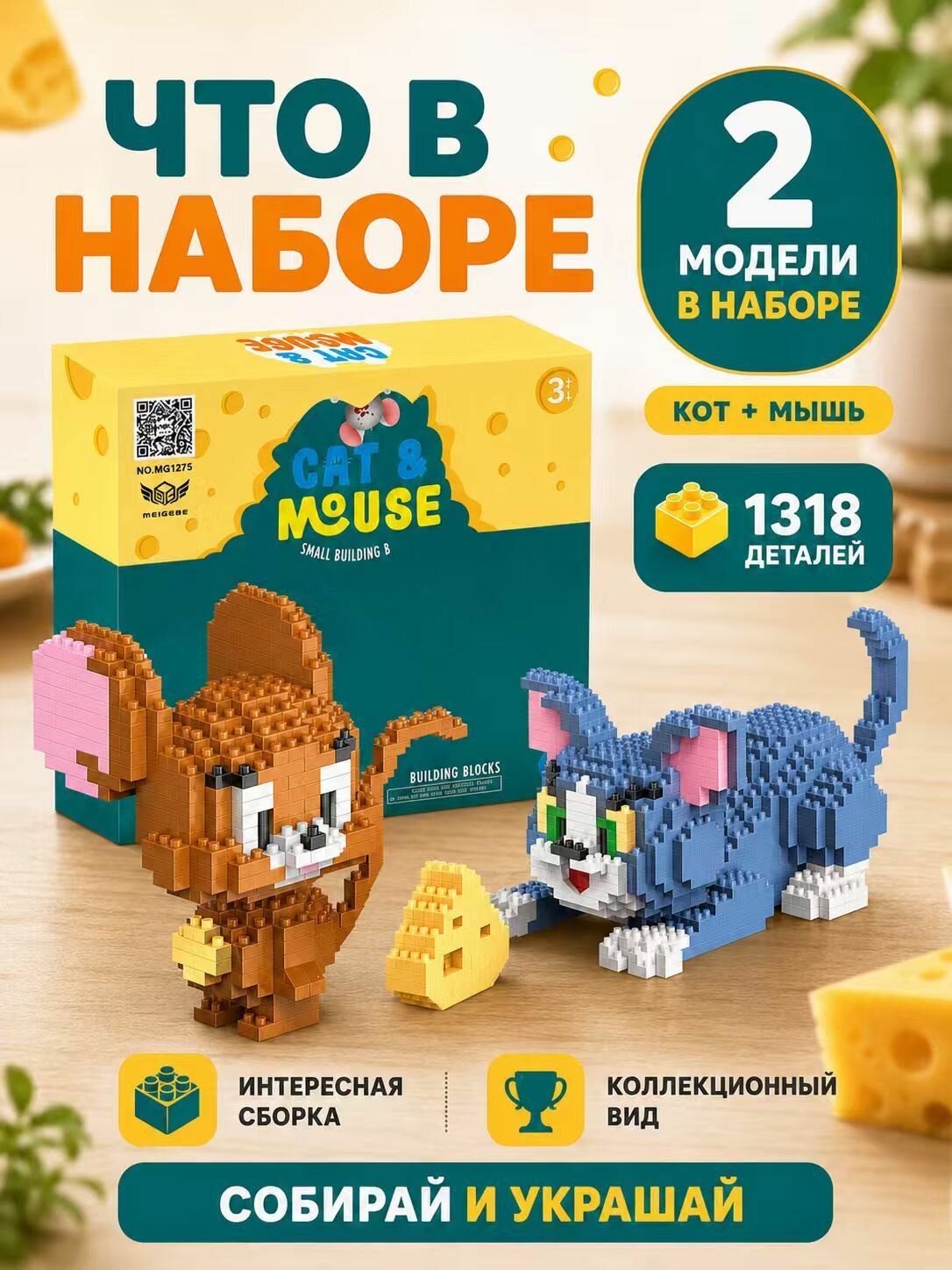 Эксклюзивный 3D конструктор Том и Джерри на 1358 миниблоков предлагается как развивающая головоломка для совершенствования логики и моторики, созданная для детей и взрослых
