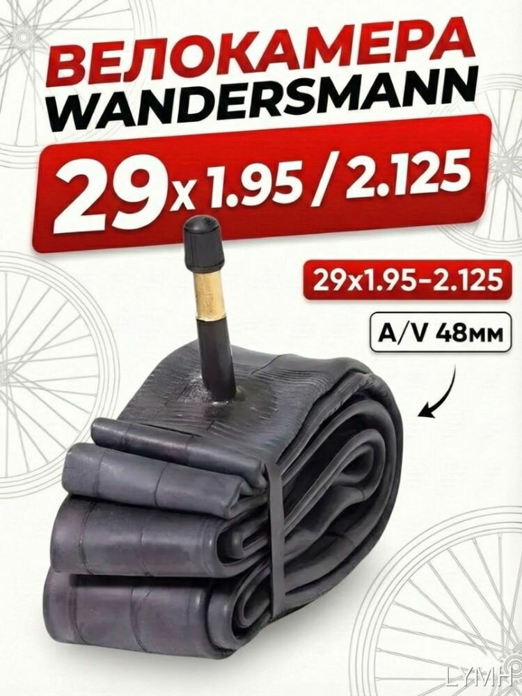 Велокамера WANDERSMANN 29x1.95-2.125 для велосипеда, черная, ниппель A/V 48мм, комплект