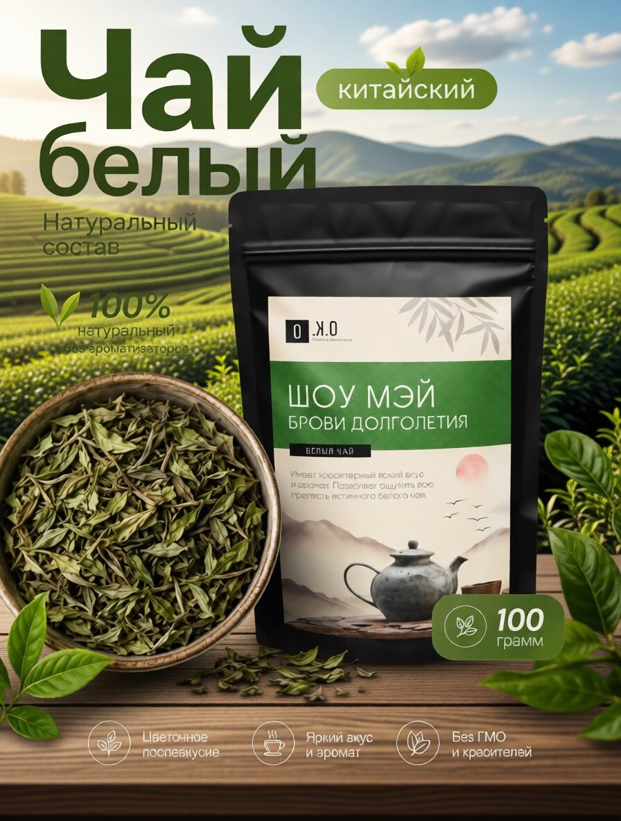 Чай белый ОК Отличное Качество Шоу Мэй "Брови Долголетия", крупнолистовой, 100г, 1уп